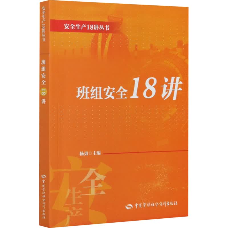 班组安全18讲 杨勇 编 书籍