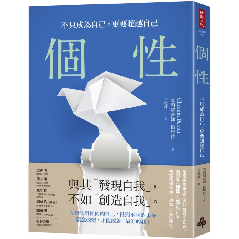 台版 个性 时报 克莉丝蒂娜 伯恩特 不只成为自己更要超越自己性格养成计划心理励志书籍