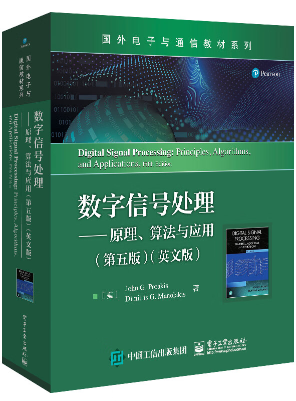 数字信号处理――原理、算法与应用（第五版）（英文版）