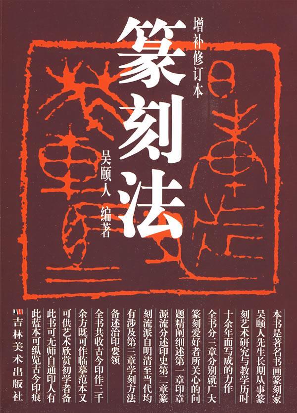 篆刻法（增补修订本）【精选】