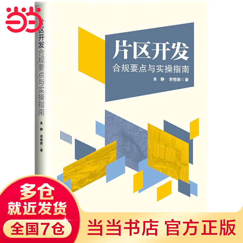 片区开发合规要点与实操指南