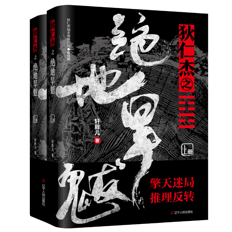 狄仁杰之绝地旱魃（上下册）