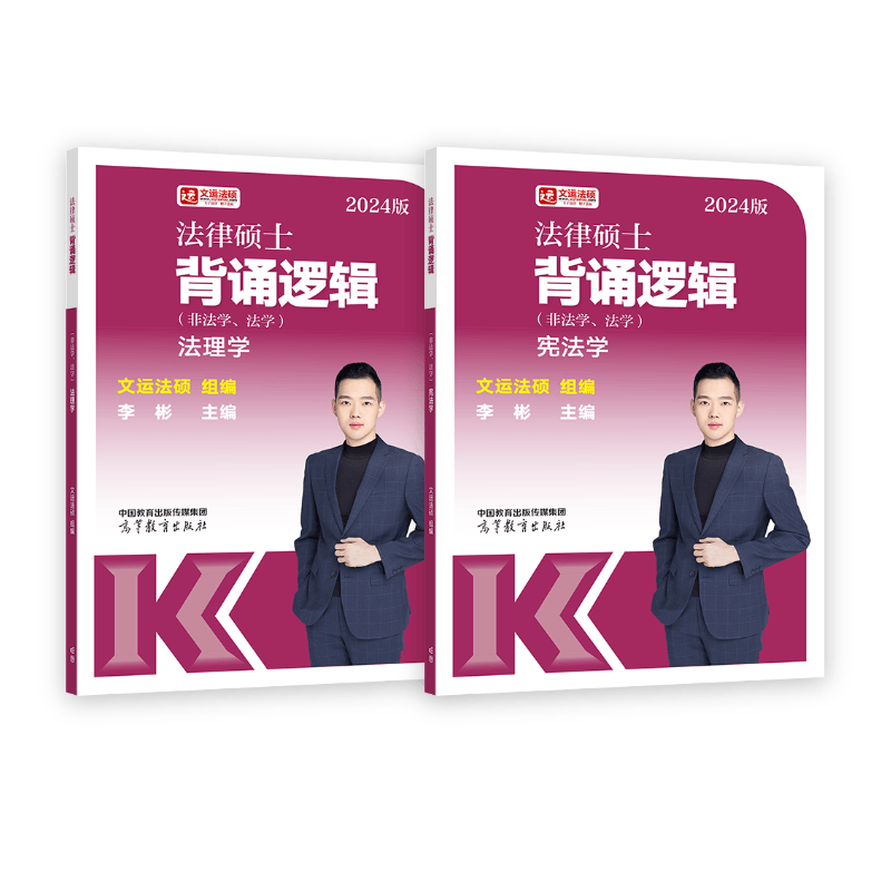 高教版2024考研法律硕士联考背诵逻辑 文运法硕刑法民法法制史法理宪法法硕法学非法学搭法硕考试分析法学真题 2024背诵逻辑-法理宪法李彬