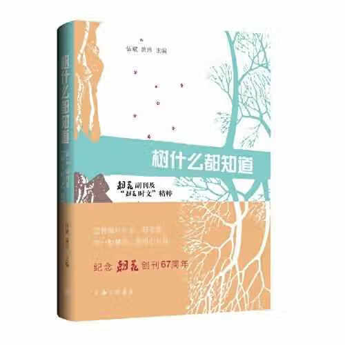 树什么都知道：朝花副刊及“朝花时文”精粹 伍斌 黄玮 上海三联书店 9787542675545