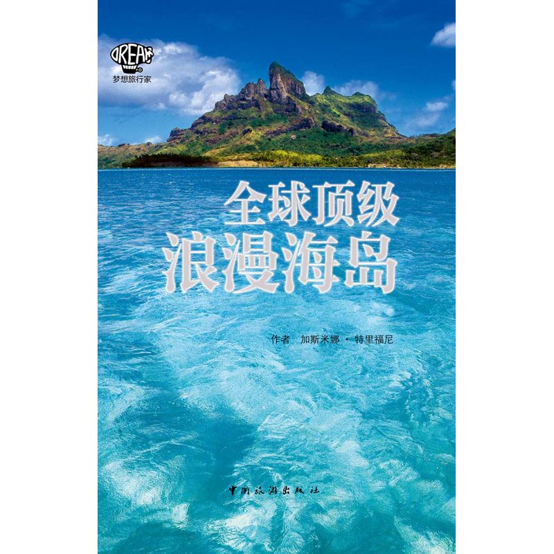 全球浪漫海岛 赠行李箱帖 海岛游 自由行 背包客