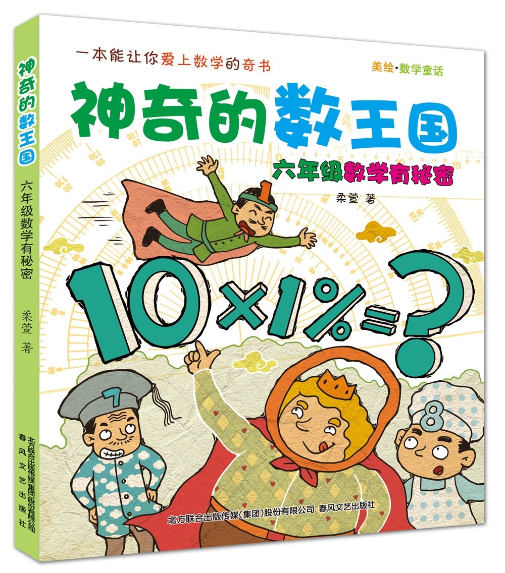 神奇的数王国:六年级数学有秘密
