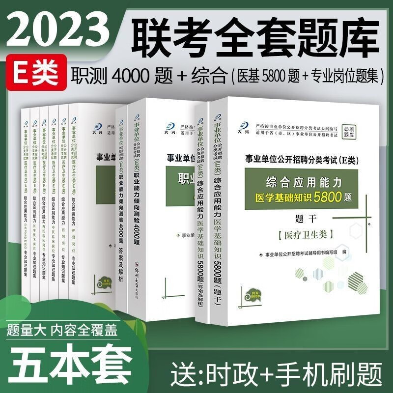 e类事业单位联考公开招聘考试事业编医学综合应用职业能力倾向测验题库真题 习题集+职测+综合【五本套】 护理岗