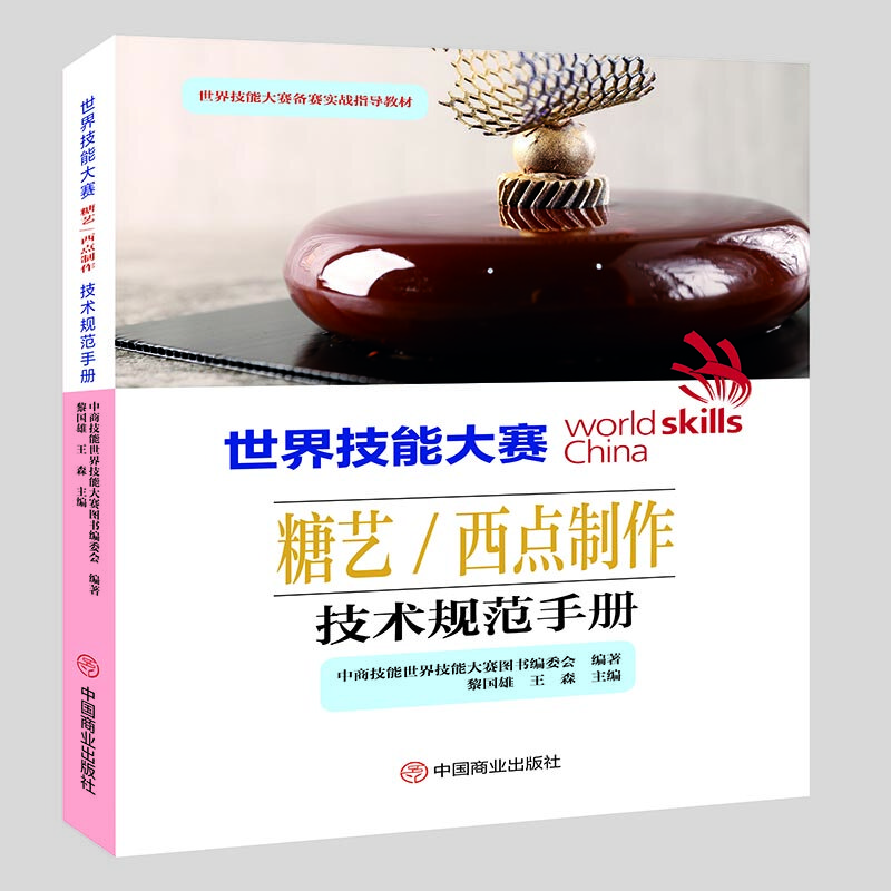 世界技能大赛糖艺西点制作技术规范