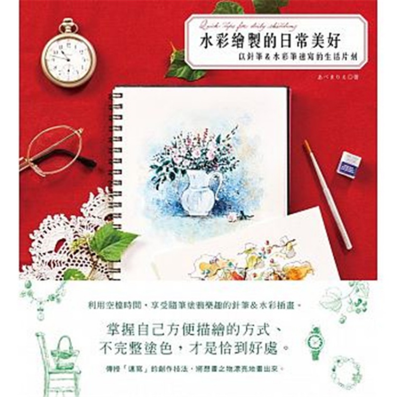 现货  原版进口图书 水彩绘制的日常美好以针笔＆水彩笔速写的生活片刻 良品文化