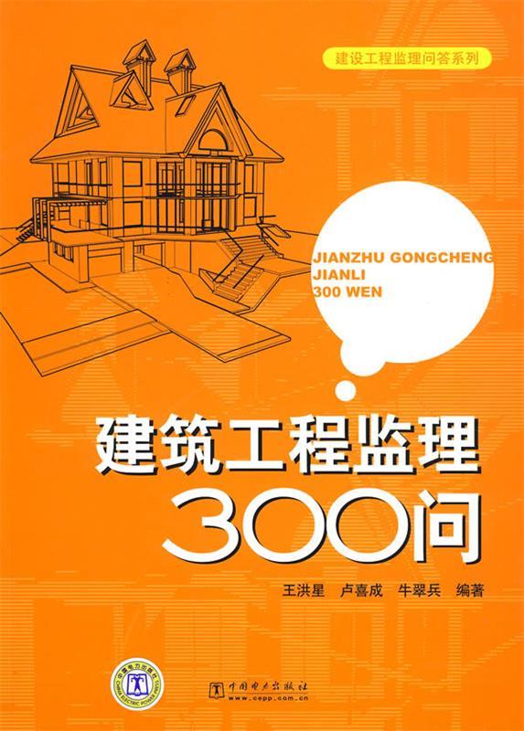 建筑工程监理300问【，放心购买】
