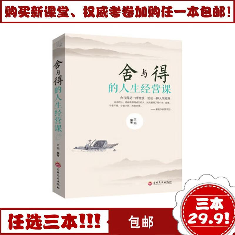人生三悟-舍与得的人生经营课 修养情绪情商调节心态心理学励志