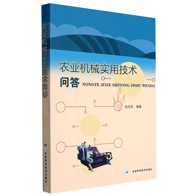 农业机械实用技术问答
