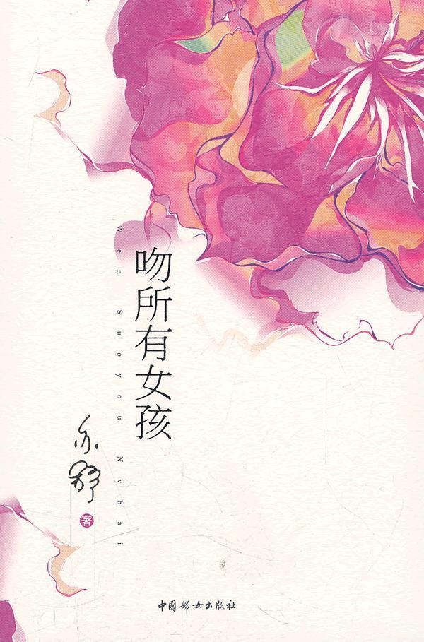吻所有女孩 亦舒 著