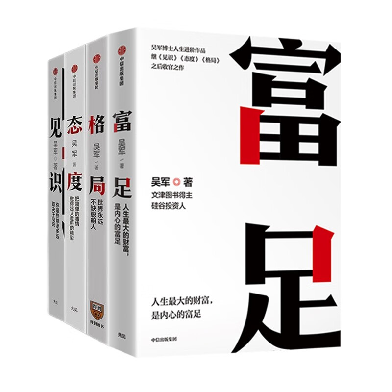吴军的书四册 富足+态度+见识+格局