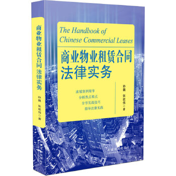 商业物业租赁合同法律实务