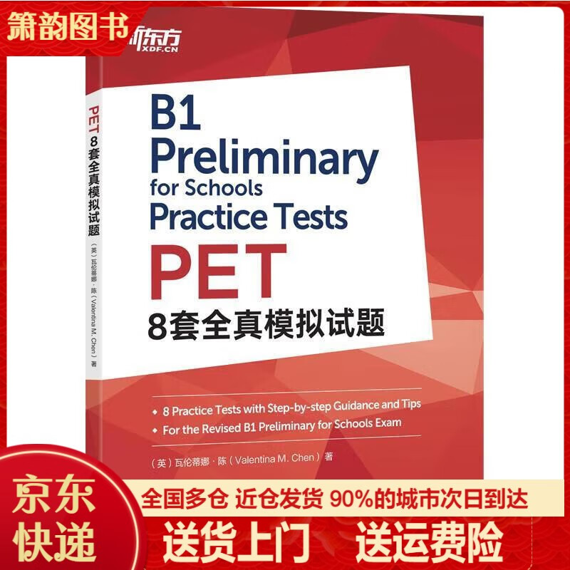2023备考 新东方 （）PET8套全真模拟试题 对应朗思B1 PET8套全真模拟题