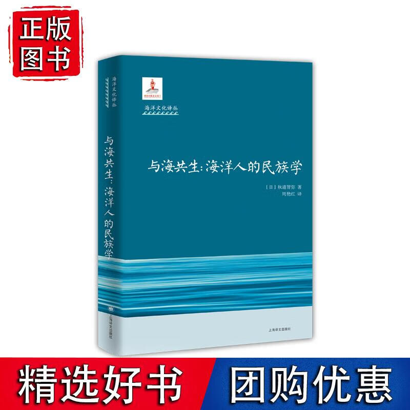 与海共生：海洋人的民族学（海洋文化译丛）