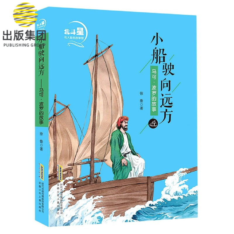 小船驶向远方(马可·波罗的故事)/北斗星名人励志故事馆