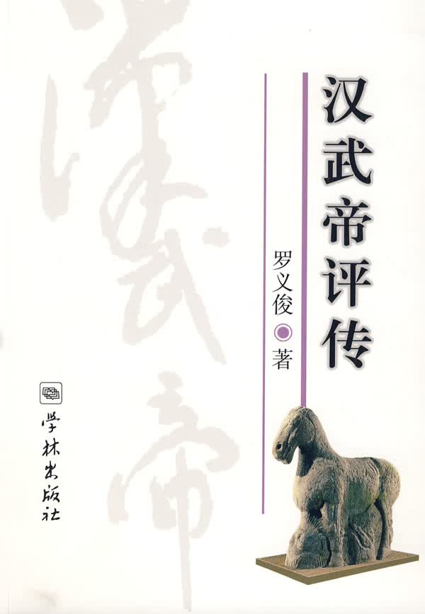 汉武帝评传 罗义俊【好书，下单速发】