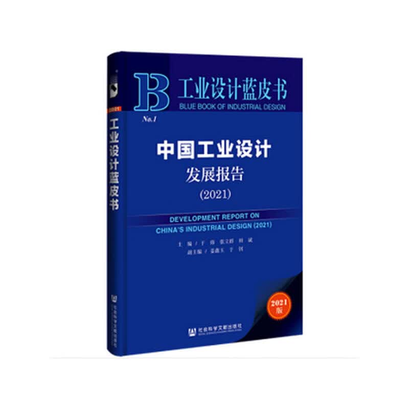 工业设计蓝皮书：中国工业设计发展报告（2021）