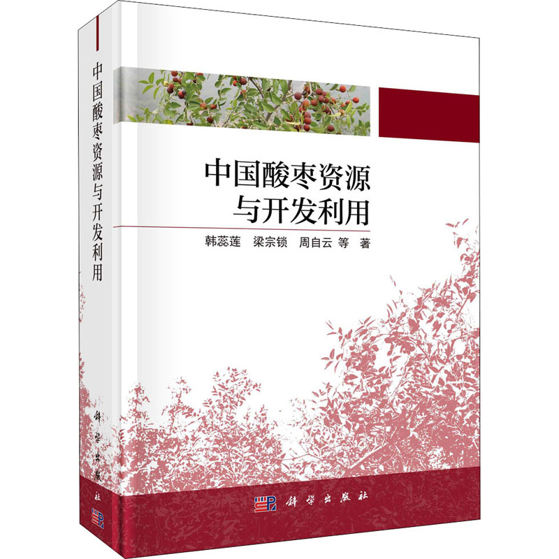 中国酸枣资源与开发利用