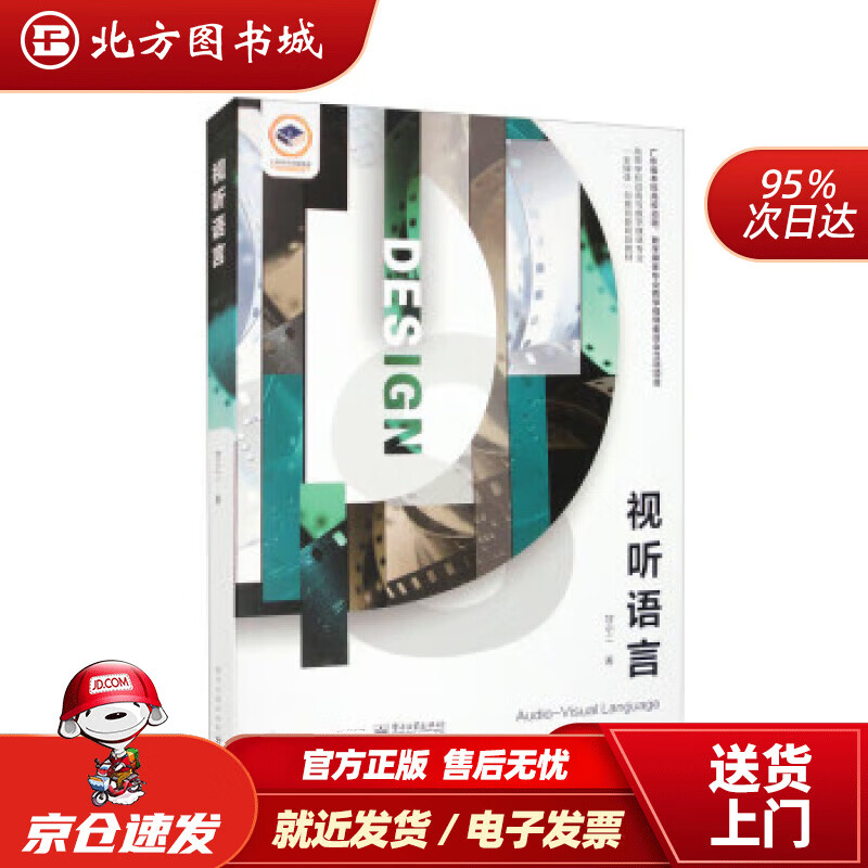 【现货】视听语言 甘小二 9787121446948 电子工业出版社