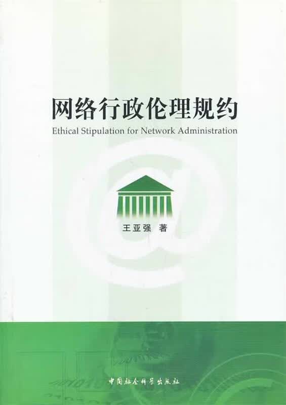 网络行政伦理规约 王亚强 著 中国社会科学出版社 9787516135167