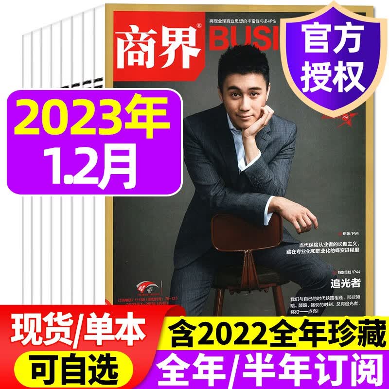 商界杂志2023年1-12月全年订阅起订月可改【另有半年订阅/新期现货打包/预售可选】 商业财经经济营销管理销售市场金融书期刊 2023年1.2月【何猷君】