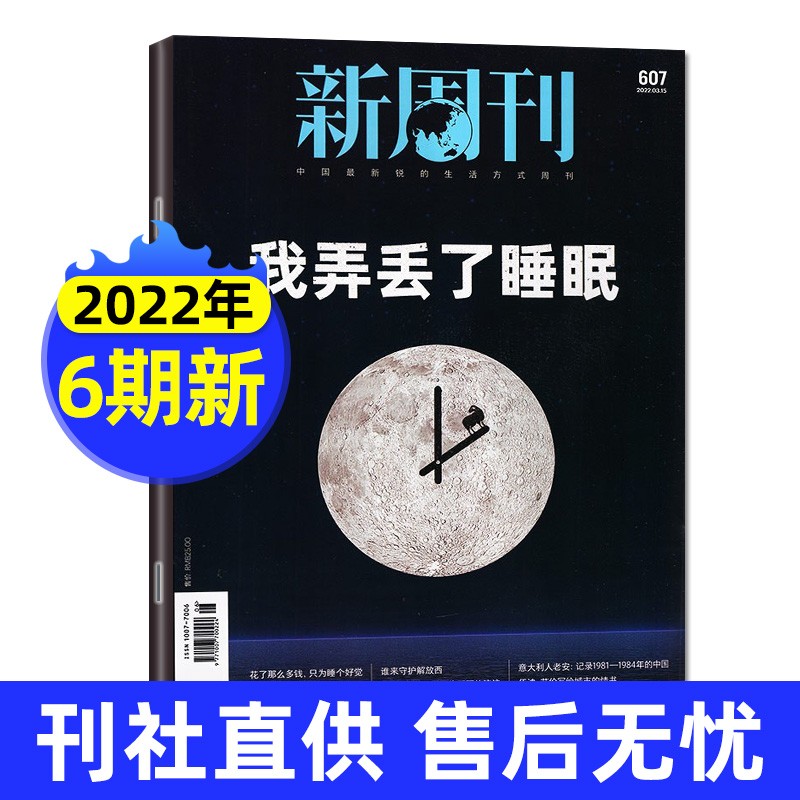 【新周刊大盘点】新周刊杂志2022年第24期 2022大盘点（另有1-9月/1-18期可选择）持续更新新期 中国新闻时政资讯大盘点时事生活热点期刊 2022年第06期主题：我弄丢了睡眠