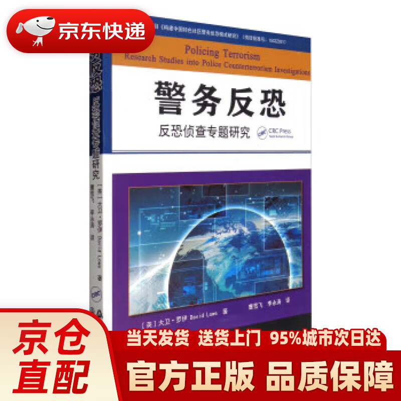 警务反恐：反恐侦查专题研究 [英] 大卫·罗伊（David Lowe） 著,曹雪飞,李永涛 译 中国