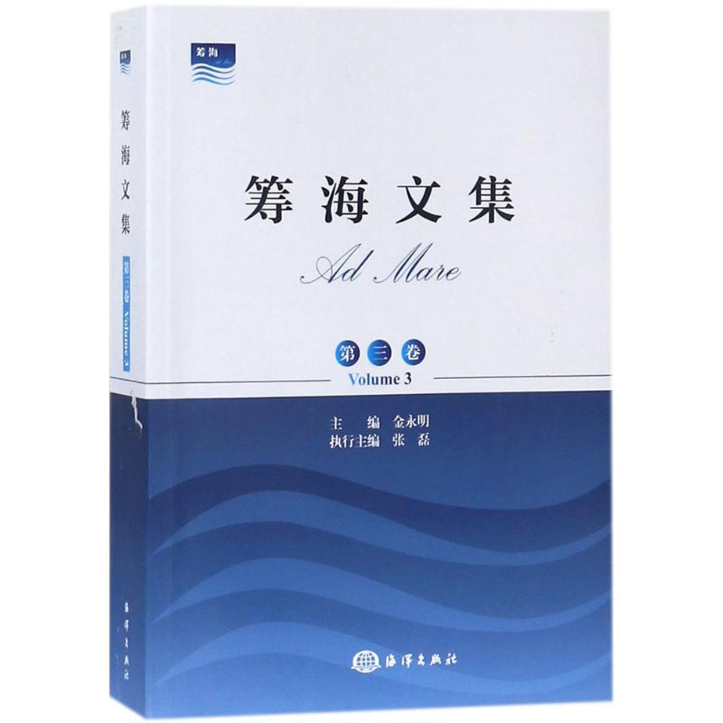 筹海文集第3卷