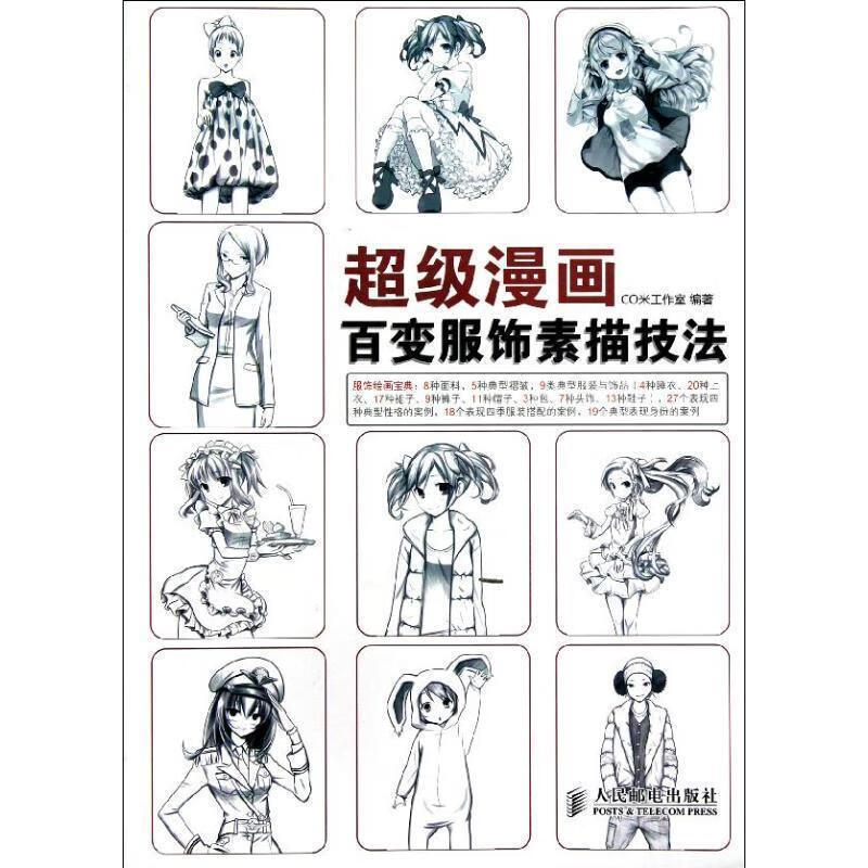 超级漫画:百变服饰素描技法【好书，下单速发】
