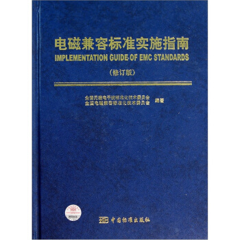 电磁兼容标准实施指南 全国无线电干扰标准化技术委员会,全国电磁兼容标准化技术委员会 编【书】