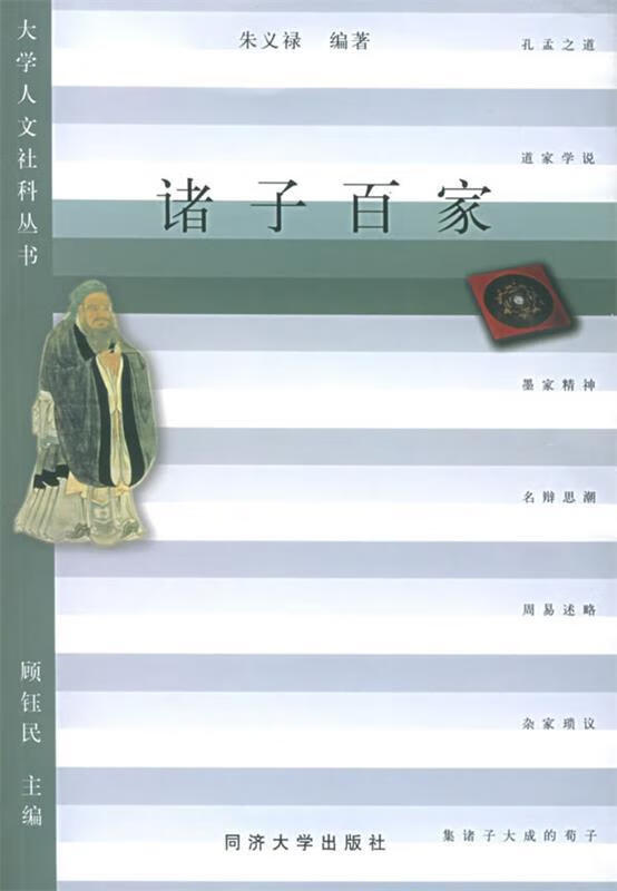 诸子百家 朱义禄 编著【书】