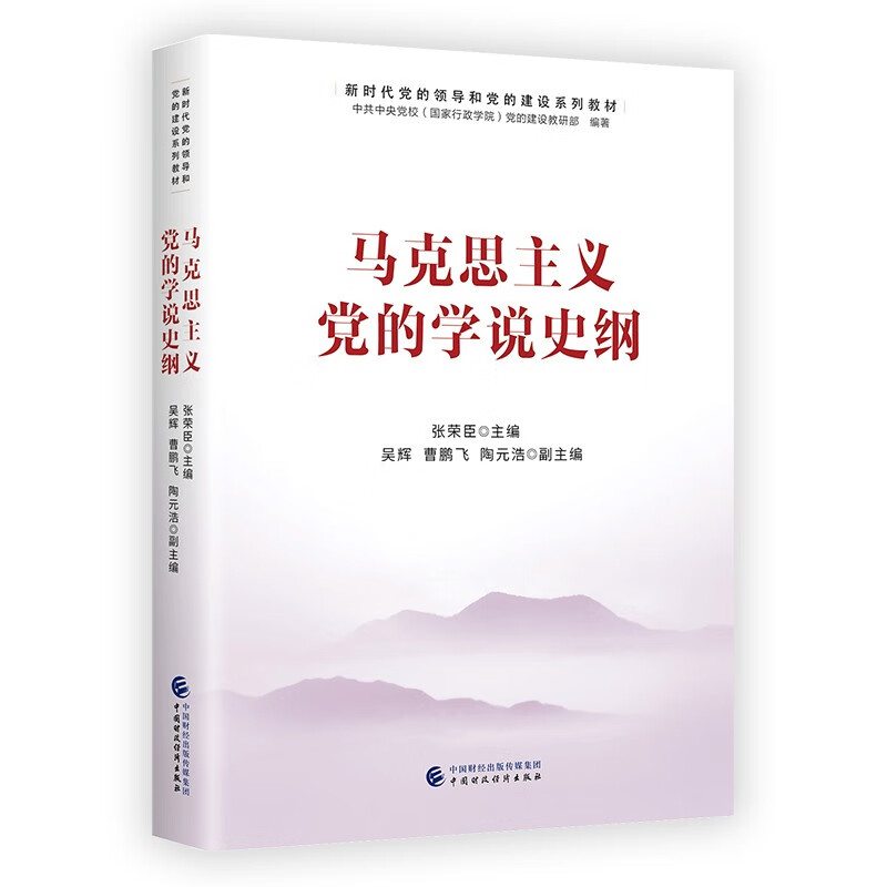新时代党的领导和党的建设系列教材：马克思主义党的学说史纲