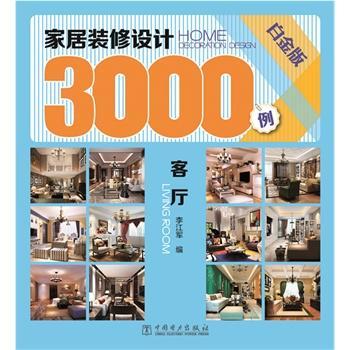 家居装修设计3000例（白金版） 客厅李江军中国电力出版社9787512377165 家居书籍