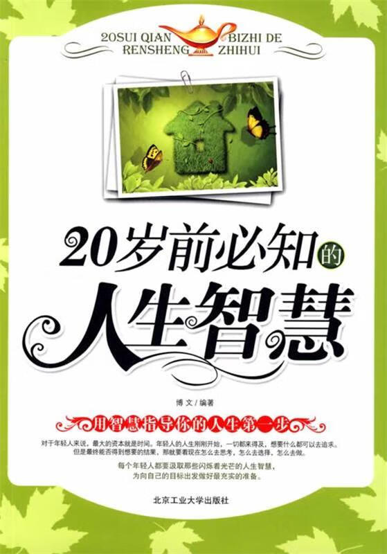20岁之前必知的人生智慧