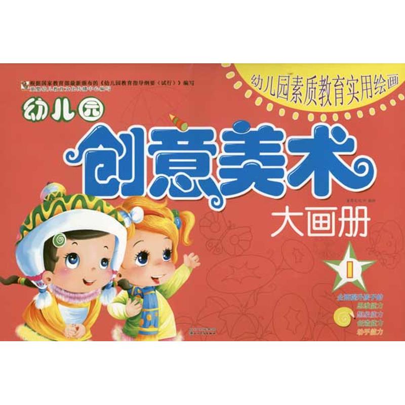 幼儿园创意美术大画册1