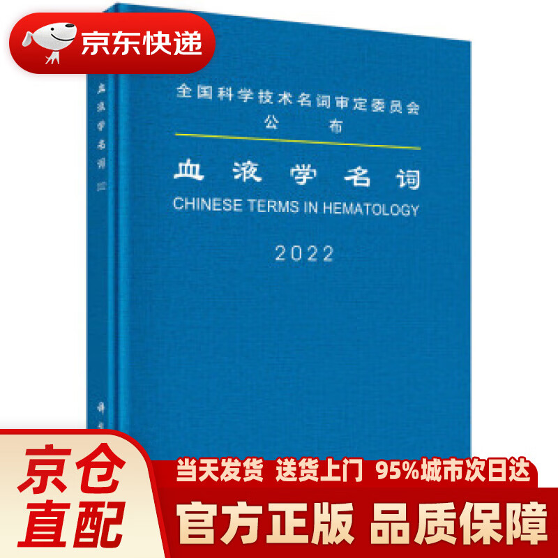【新华】血液学名词