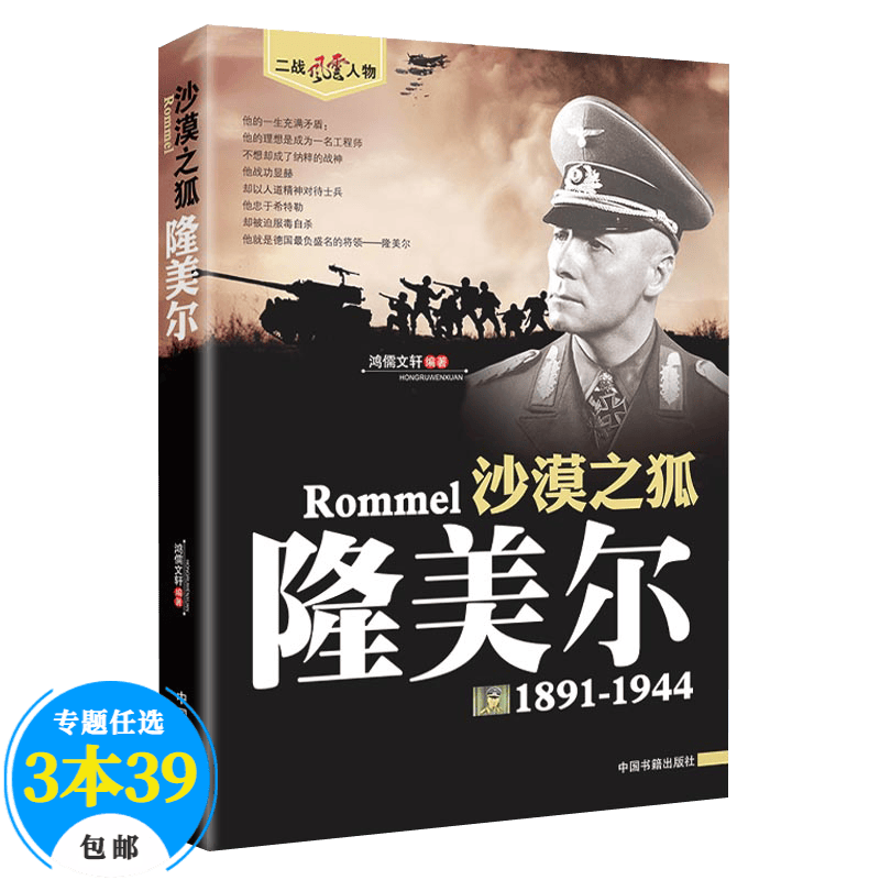 【包邮】二战风云人物 名将解读 沙漠之狐:隆美尔传记 失去的胜利