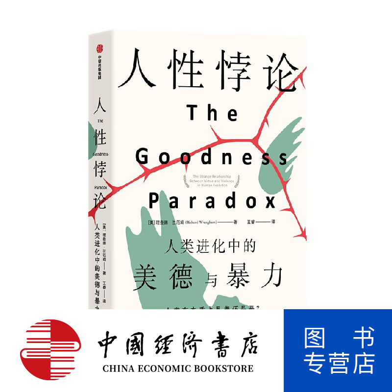 人性悖论 人类进化中的美德与暴力 理查德·兰厄姆 著 哲学