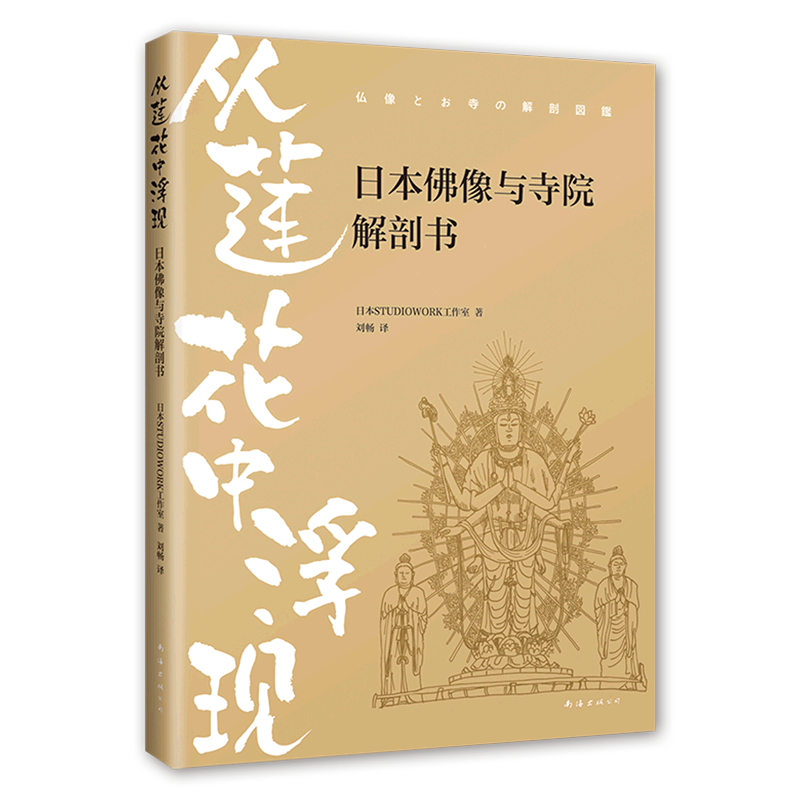 从莲花中浮现(日本佛像与寺院解剖书)