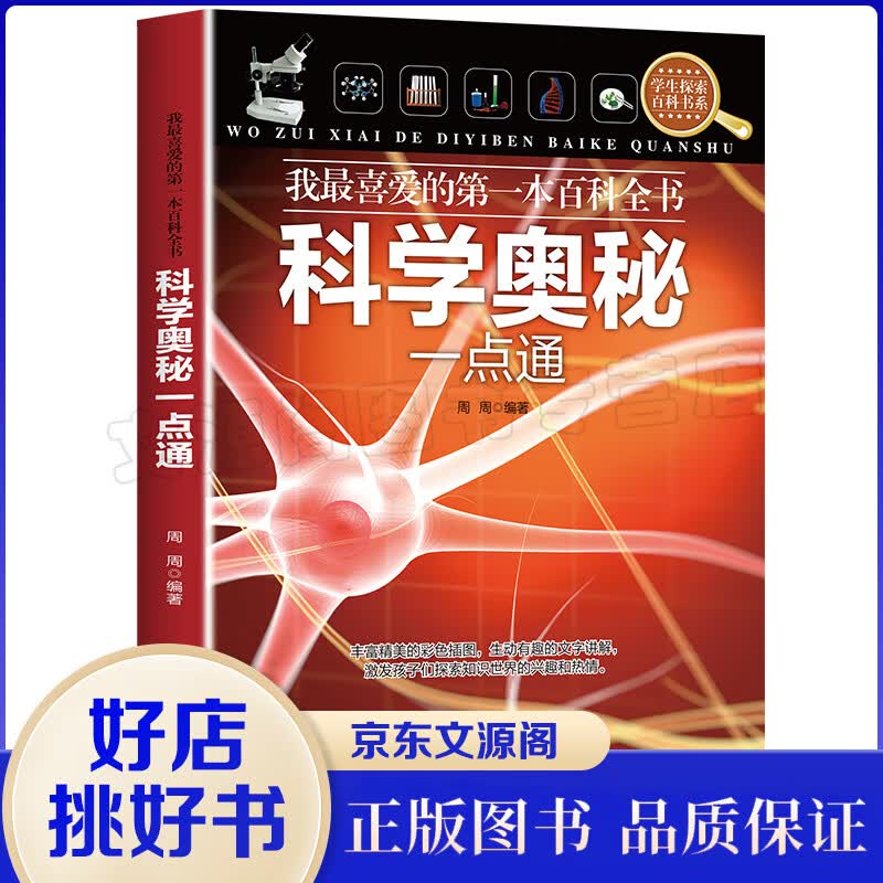 我最喜爱的第一本百科全书一科学奥秘一点通