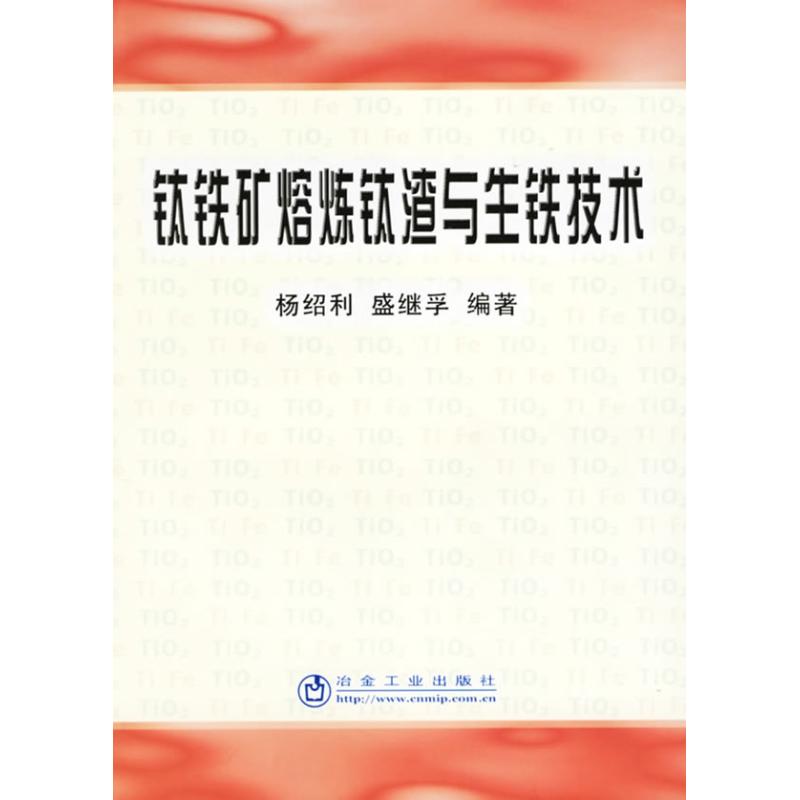 钛铁矿熔炼钛渣与生铁技术