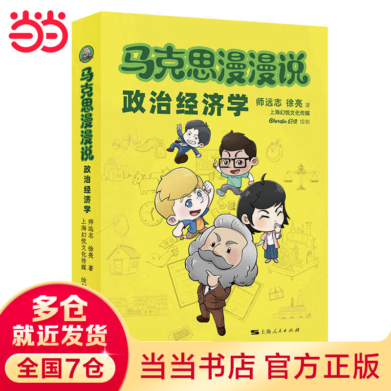 马克思漫漫说·政治经济学