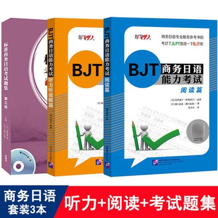 BJT商务日语能力考试听力听读解篇+阅读篇+标准商务日语考试题集 bjt商务日语能力考试备考资料