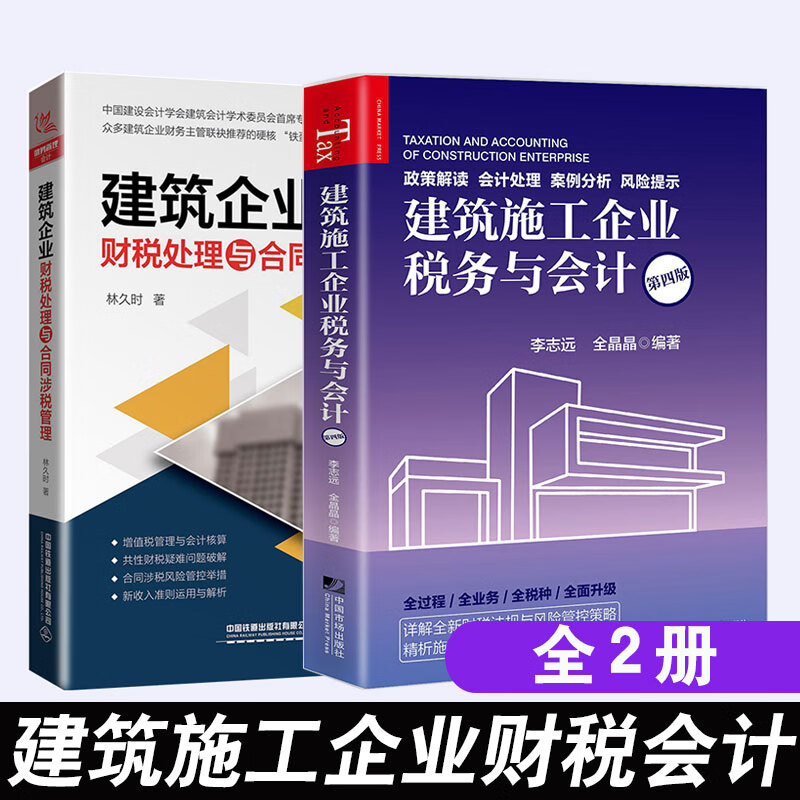 【全2册】建筑企业财税处理与合同涉税管理建筑施工企业全税种税务处理与会计核算林久时实务建筑工程会计