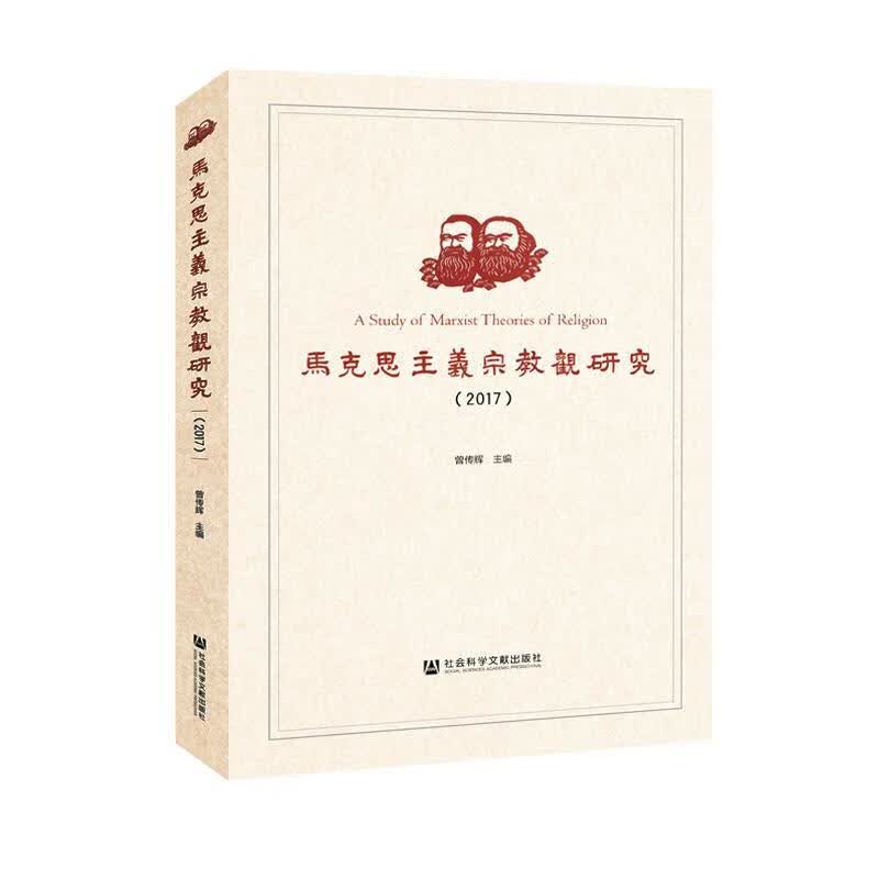 马克思主义宗教观研究 曾传辉 著