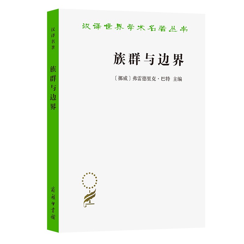 族群与边界（汉译名著19）