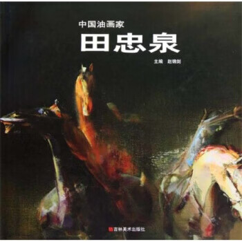 中国油画家田忠泉